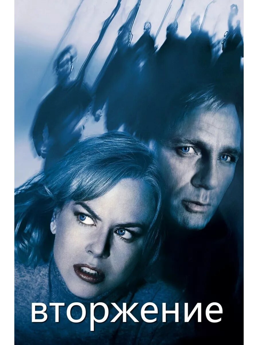 Вторжение (2007) (DVD-R)