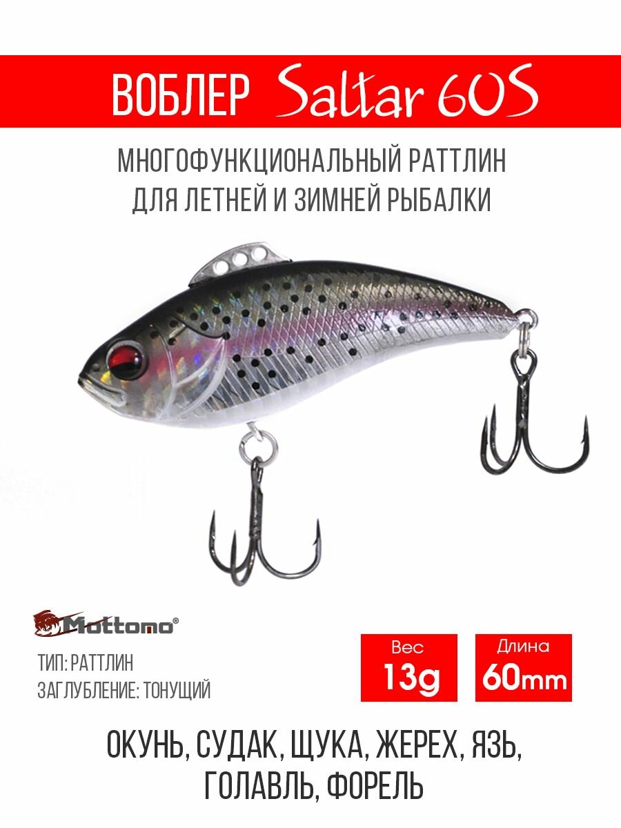 Воблер для рыбалки Mottomo Saltar 60S 13g Deep Trout раттлин тонущий для спиннинга. Приманка на щуку, форель, судака.