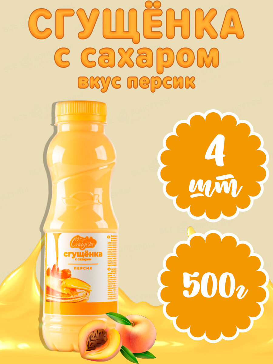 Сгущенка со вкусом персика Сладеж, 500 г х 4 шт