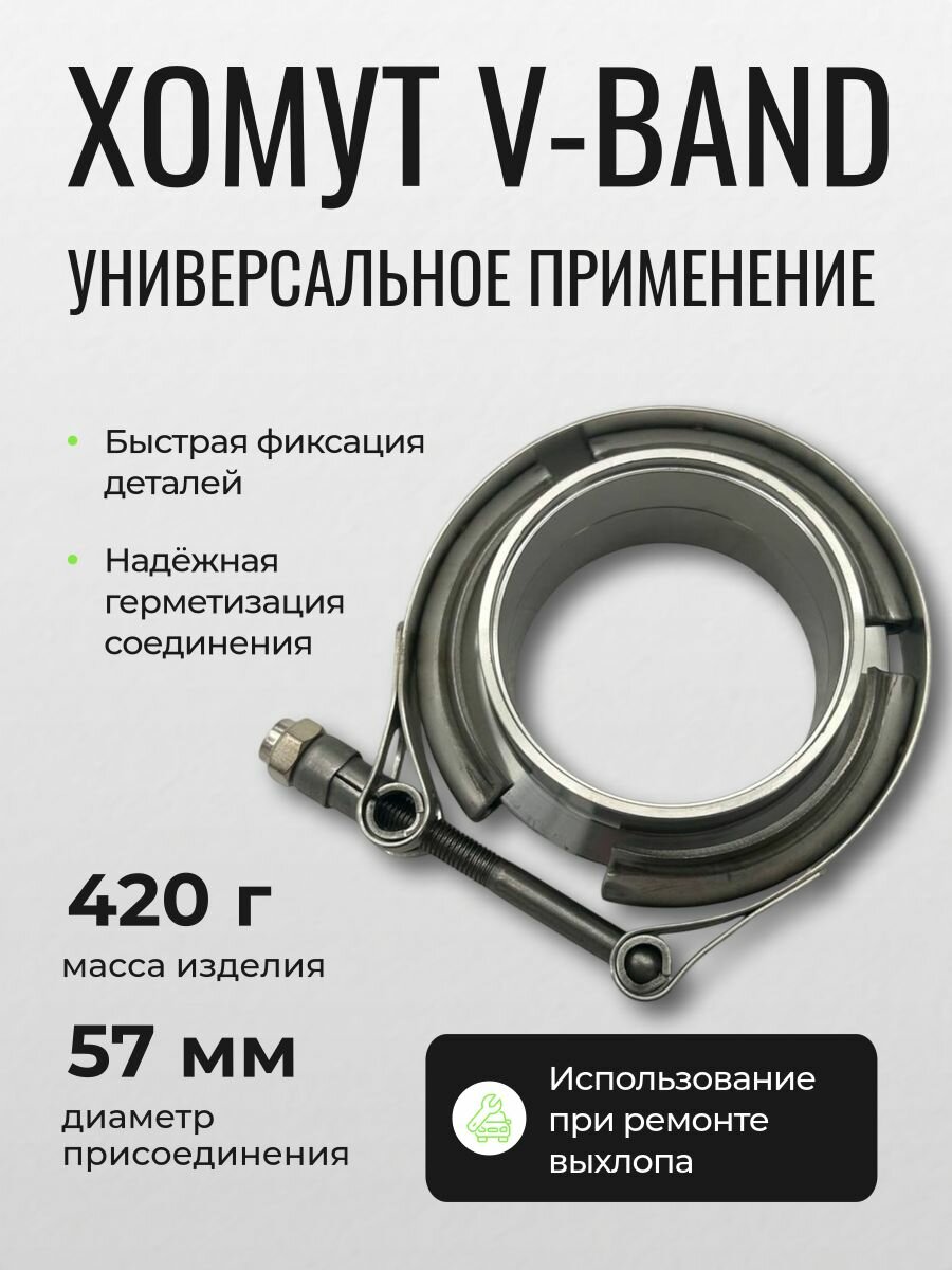 Хомут V-Band 57мм нержавеющая сталь AISI 304