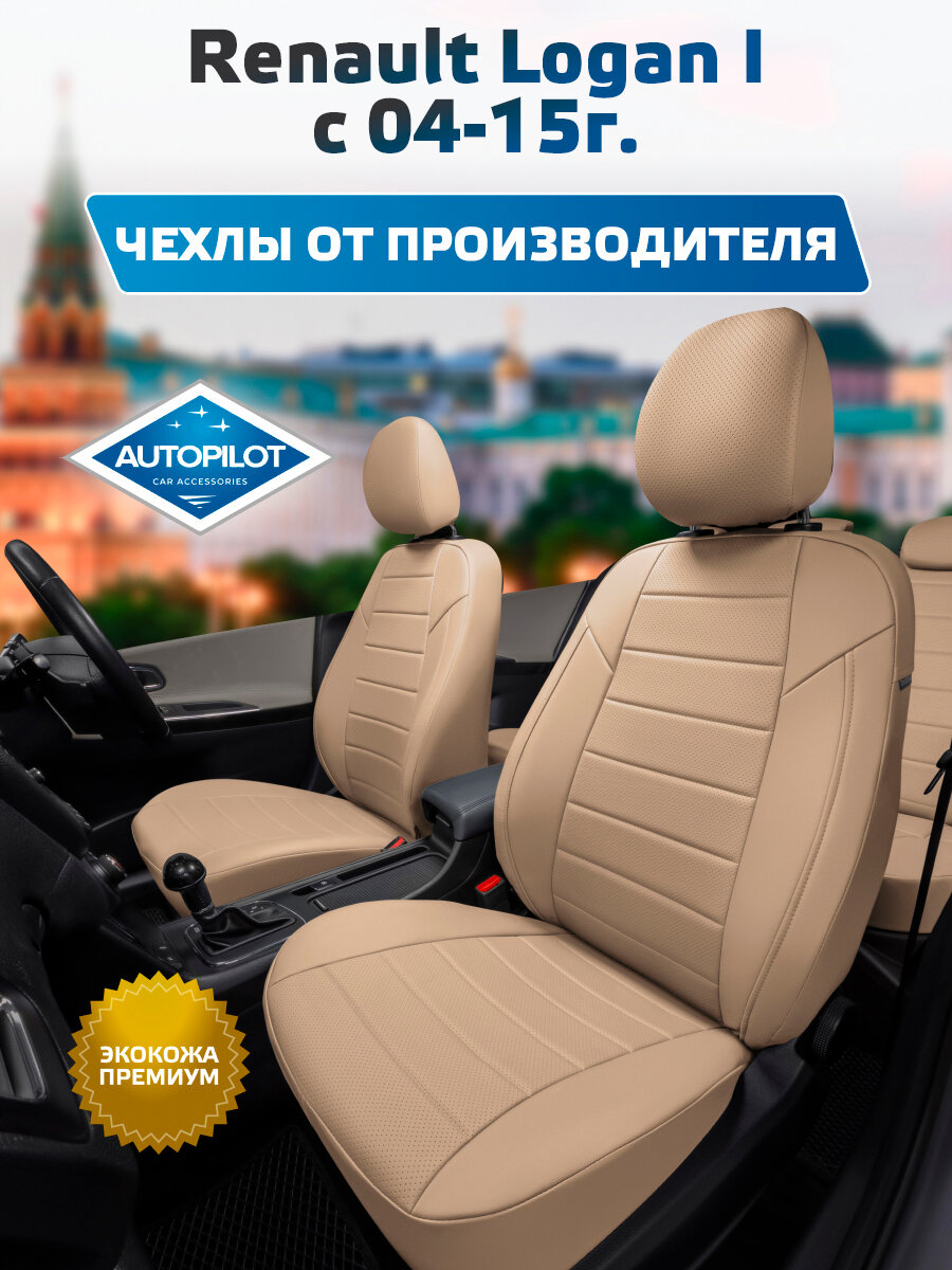 Комплект авточехлов "Автопилот" Renault Logan I с 04-15г. Экокожа (Темно-бежевый + Темно-бежевый)