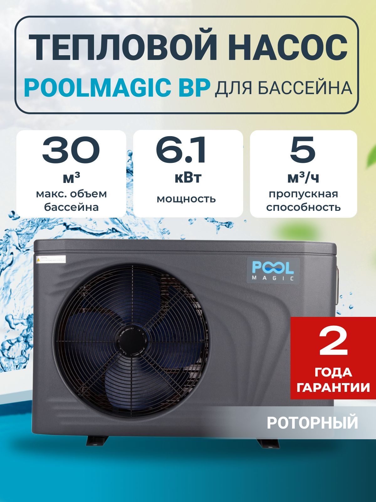 Тепловой насос для бассейна Poolmagic BP-55HS-EP, 6.1 кВт, для бассейнов 20-30 куб. м / Водонагреватель