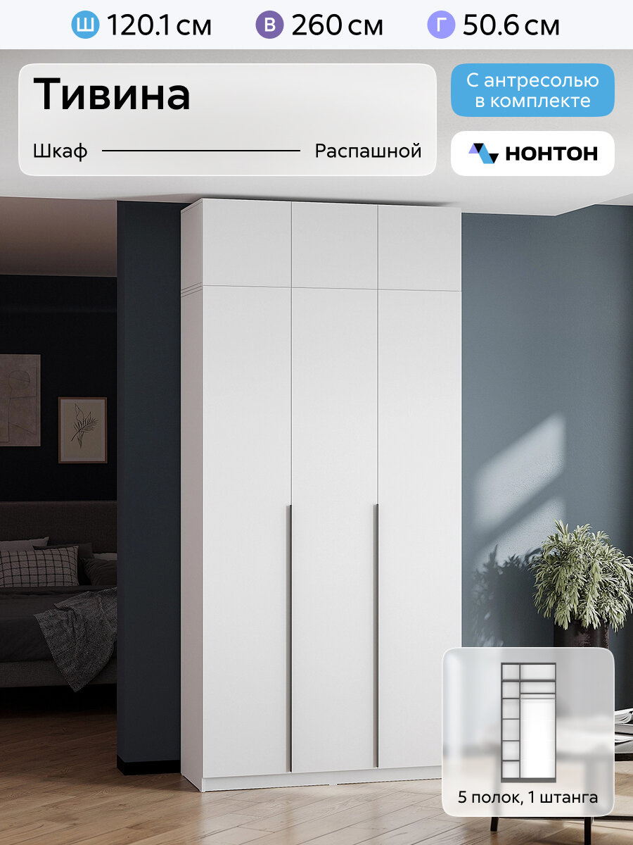 Шкаф для одежды распашной Нонтон Тивина, с антресолью, 120 см, 5 полок и штанга, белый текстурный