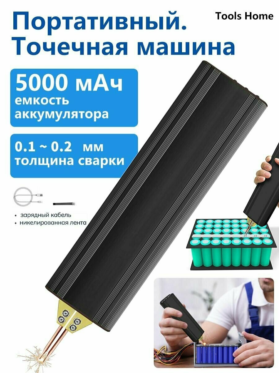 Беспроводная точечная сварка Ручной сварочный аппарат на литиевых батареях, регулируемая мощность USB-зарядка