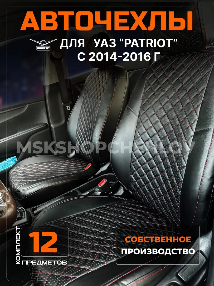 Чехлы Уаз Патриот 1