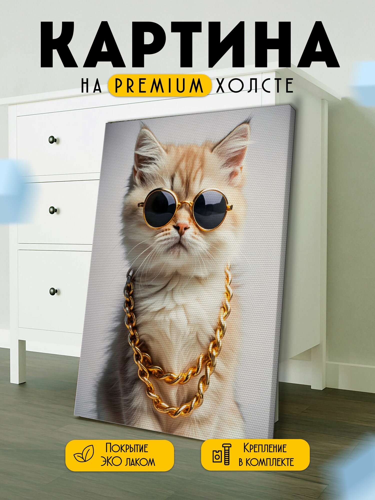 Картина, крутой кот в чоках, прикольная картина на стену