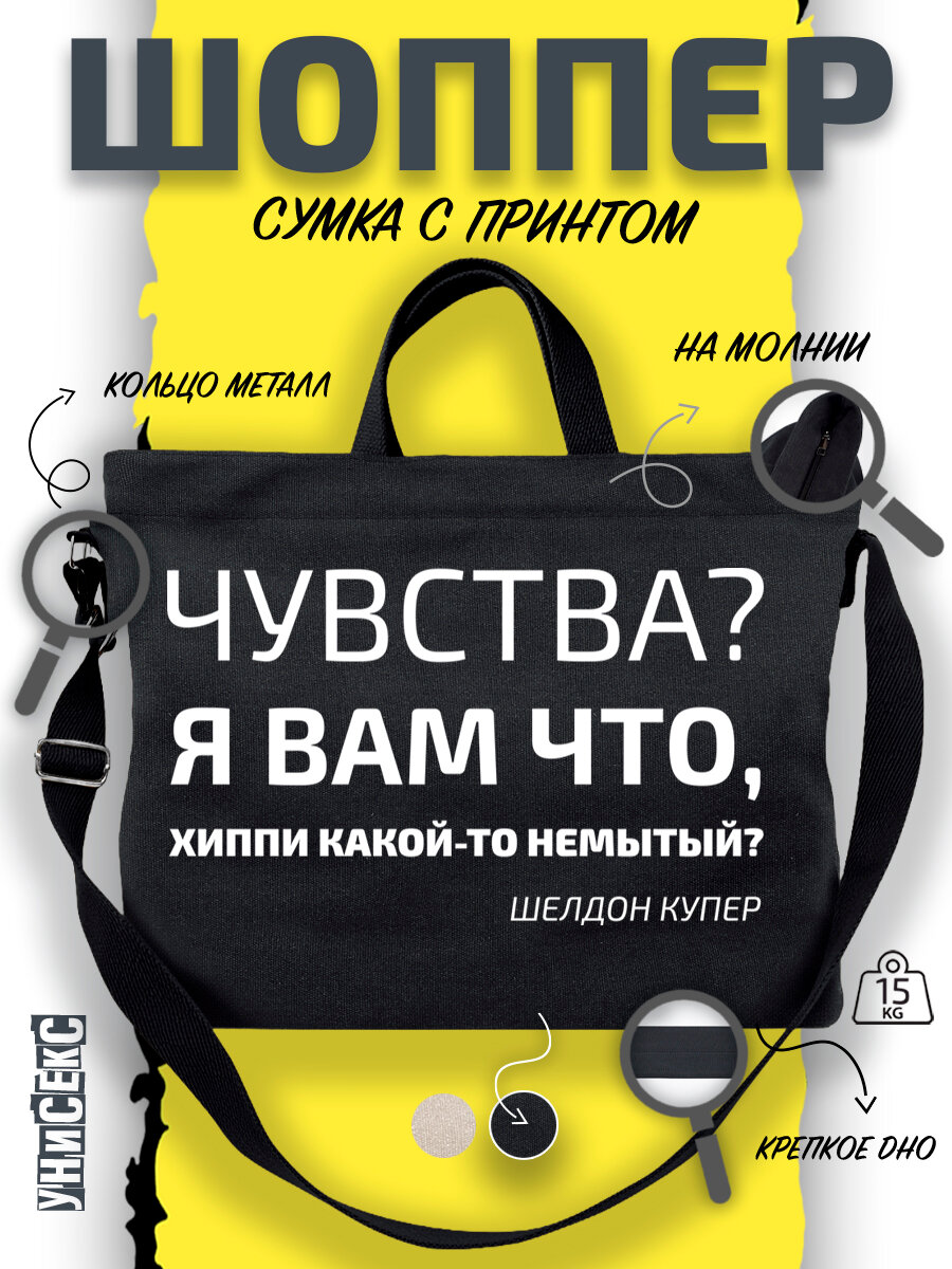Сумка  шоппер y2k через плечо с надписью чувства Шелдон Купер