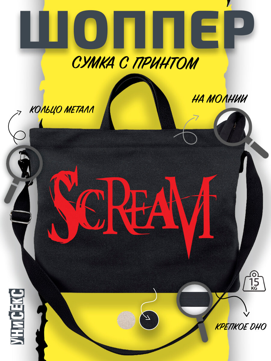 Сумка  шоппер y2k через плечо надпись Крик Scream