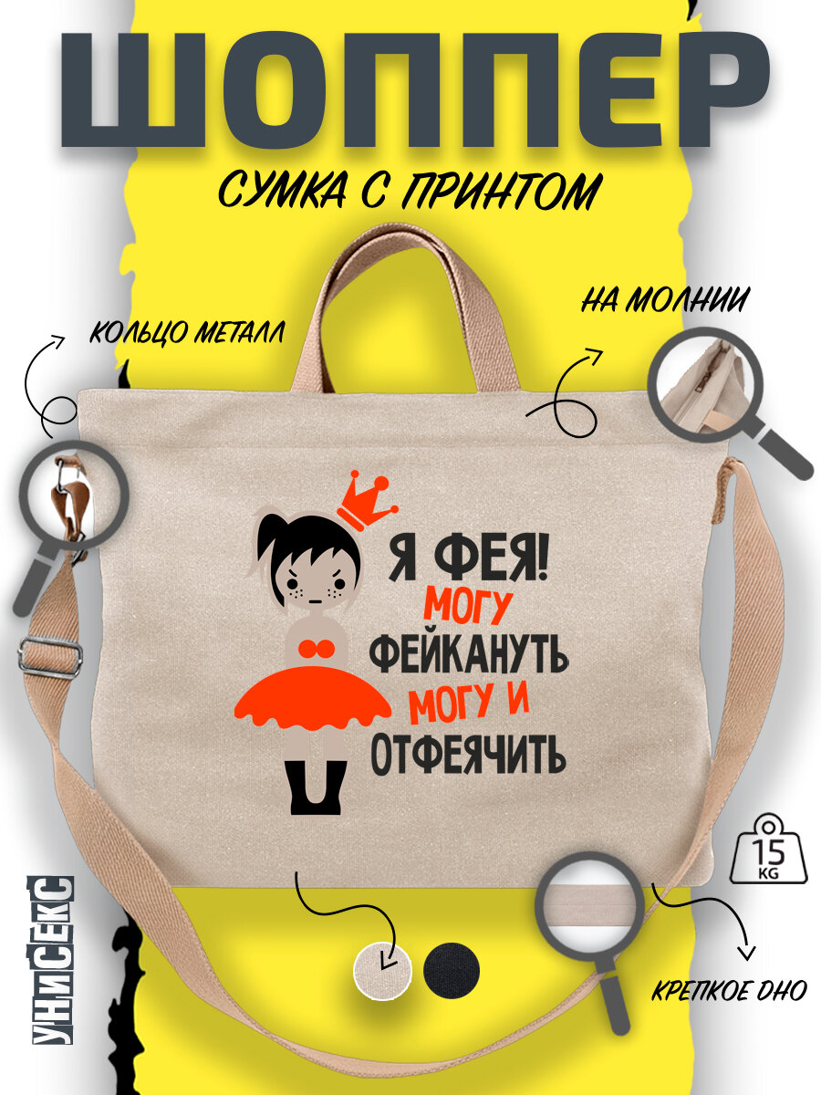 Сумка  шоппер y2k через плечо с надписью я фея
