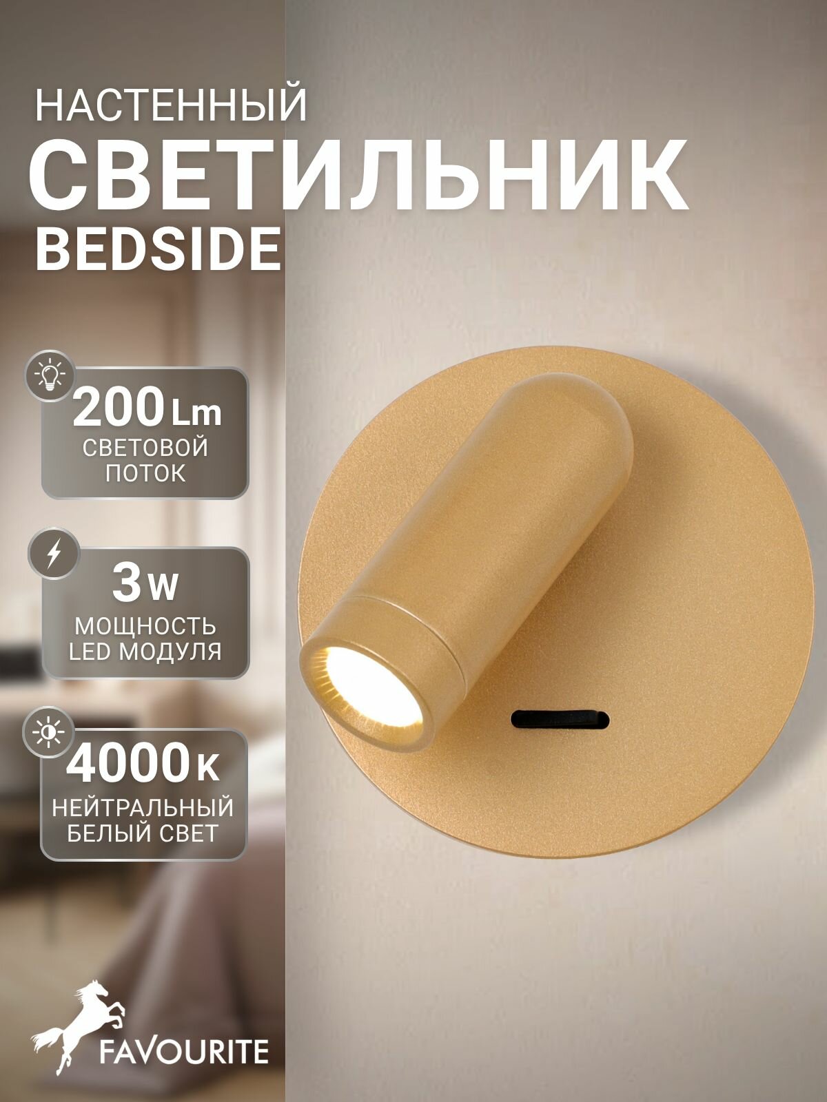 Настенный светильник светодиодный Favourite 4498-1W, с мощностью LEDx3W, 4000K, 200LM