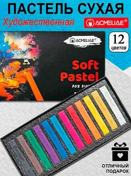 Пастель художественная Acmeliae 12 цветов, сухая, мягкая, картонная коробка