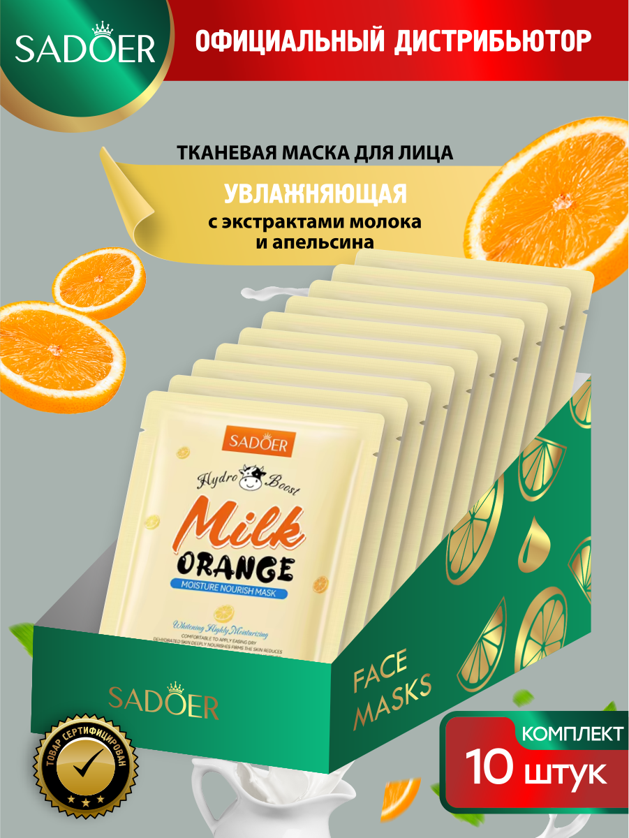 Увлажняющая тканевая маска для лица Sadoer с экстрактами молока и апельсина 30 гр. х 10 шт.
