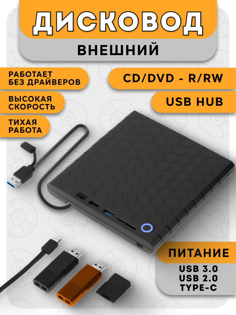 Внешний дисковод DVD/CD с USB 3.0 и Type-C, встроенный хаб и кардридер, для ноутбука и ПК, черный