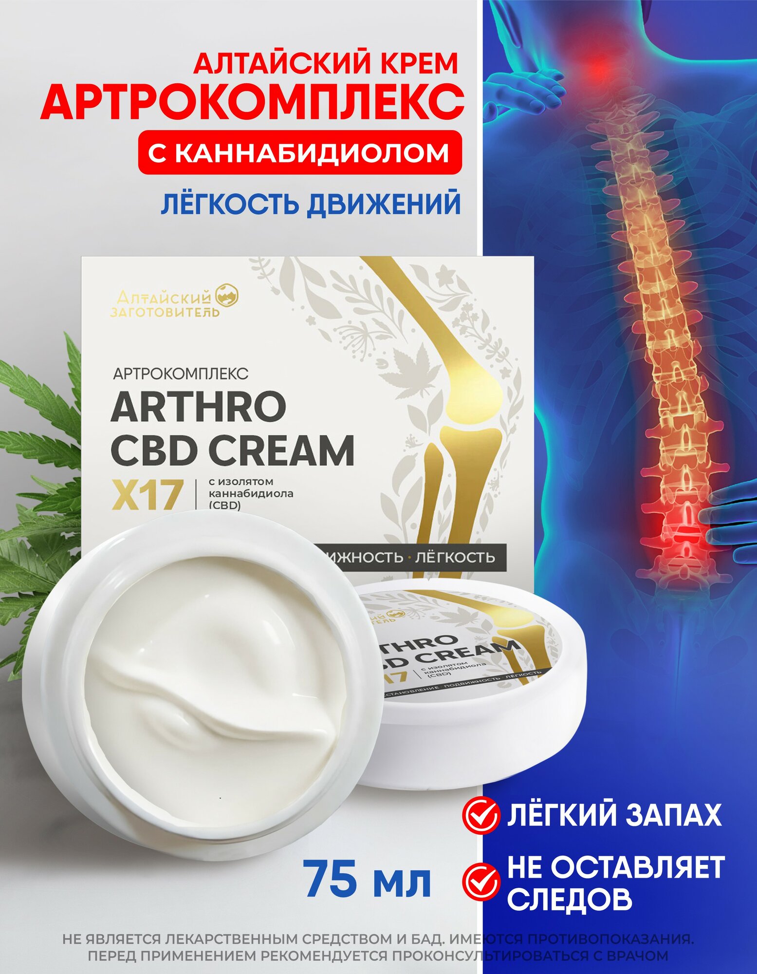 Крем обезболивающий для суставов и мышц CBD с каннабидиолом - Алтайский заготовитель, 75 мл