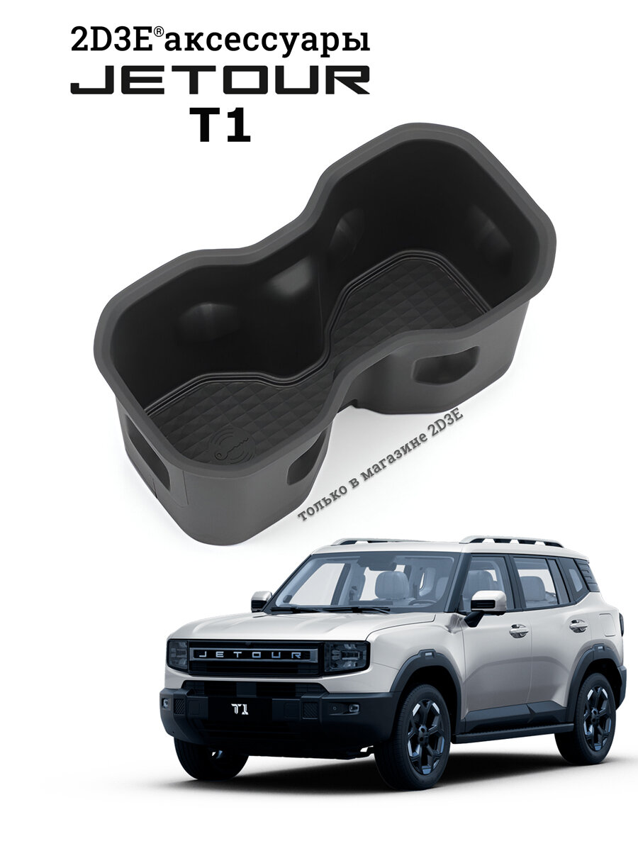 Jetour T1 вкладыш в подстаканники силиконовый Джетур Т1