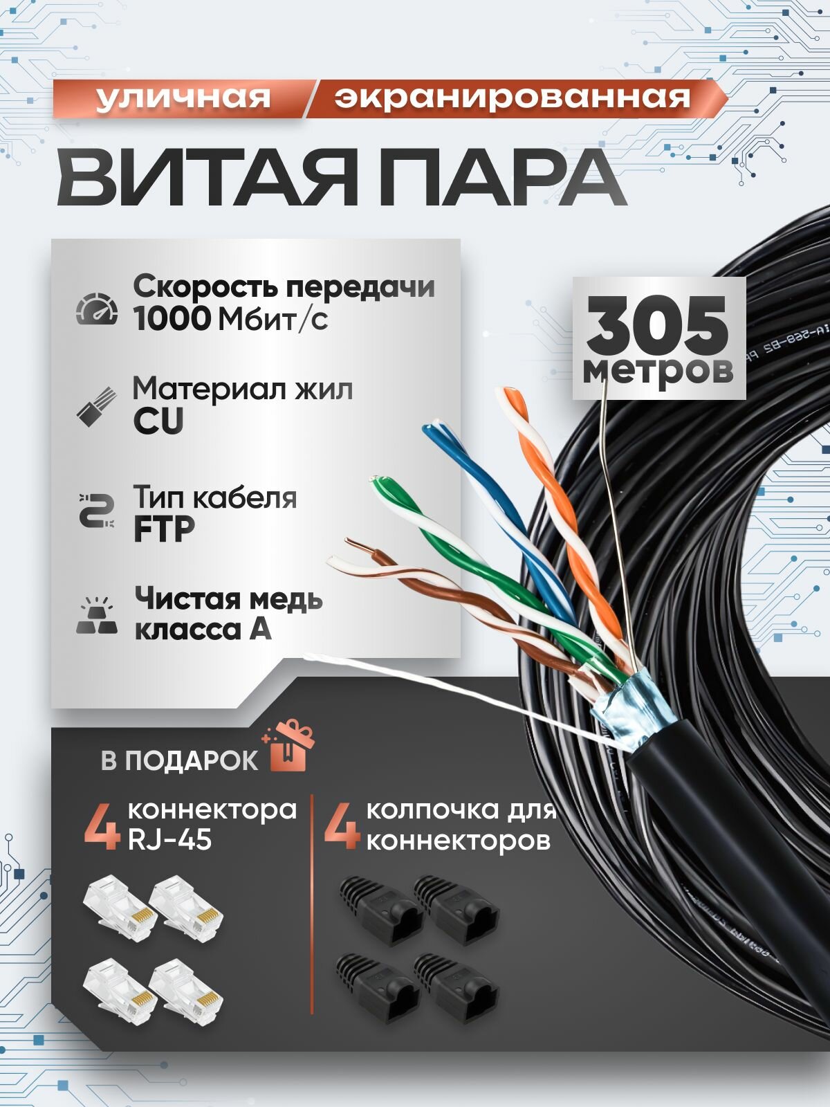 Витая пара 305м, витая пара кабель уличный, FTP (экранированный), 5e, 4pr, 8жил