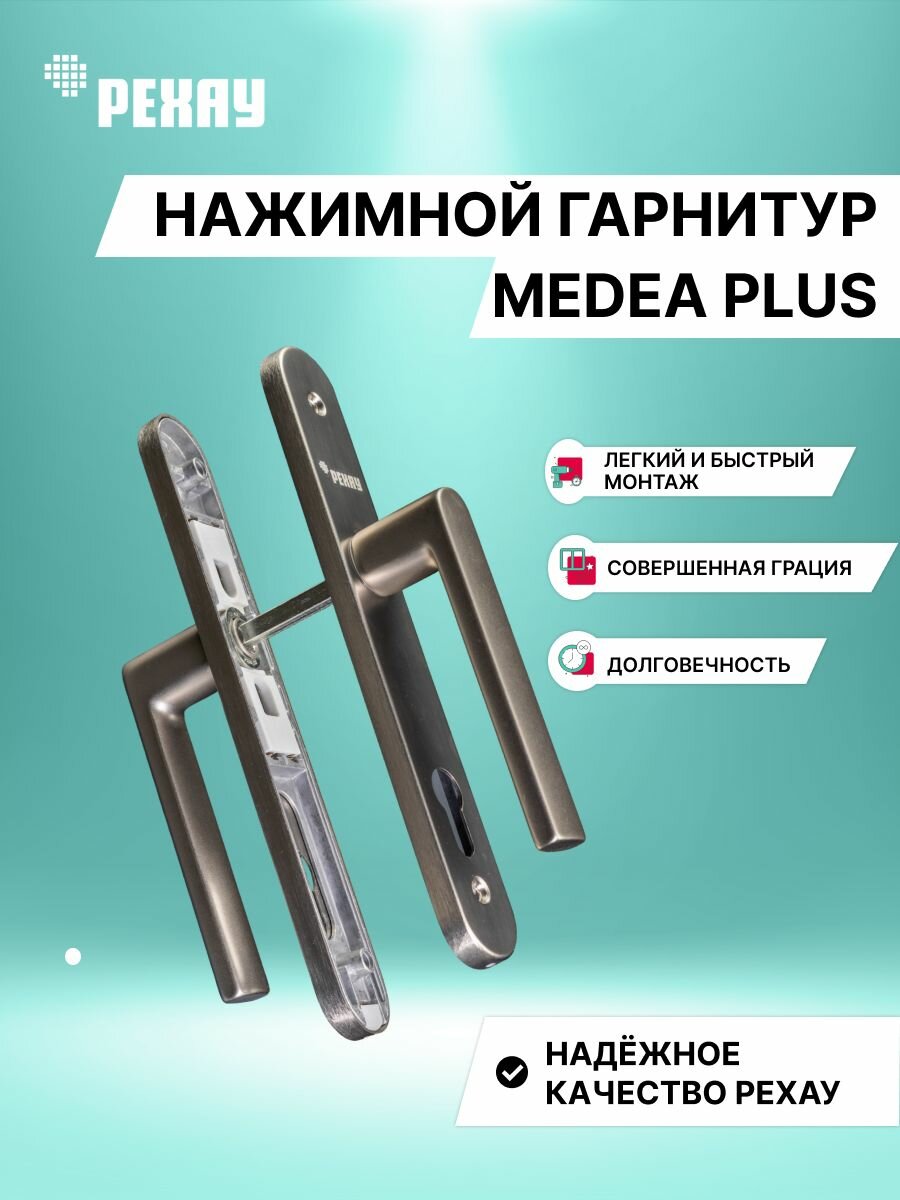Нажимной гарнитур REHAU MEDEA PLUS для пластиковых окон / для балконной двери, титан