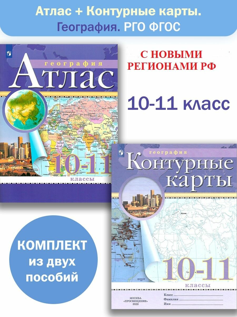 Атлас и Контурные карты География 10-11 класс РГО Комплект