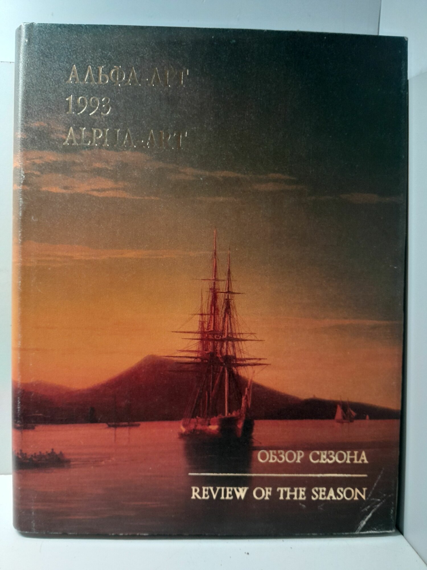 Альфа-арт. Обзор сезона 1993