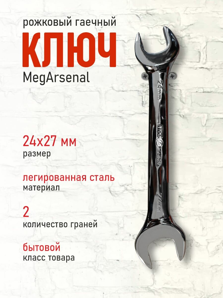 Ключ рожковый гаечный MegArsenal 24мм х27мм