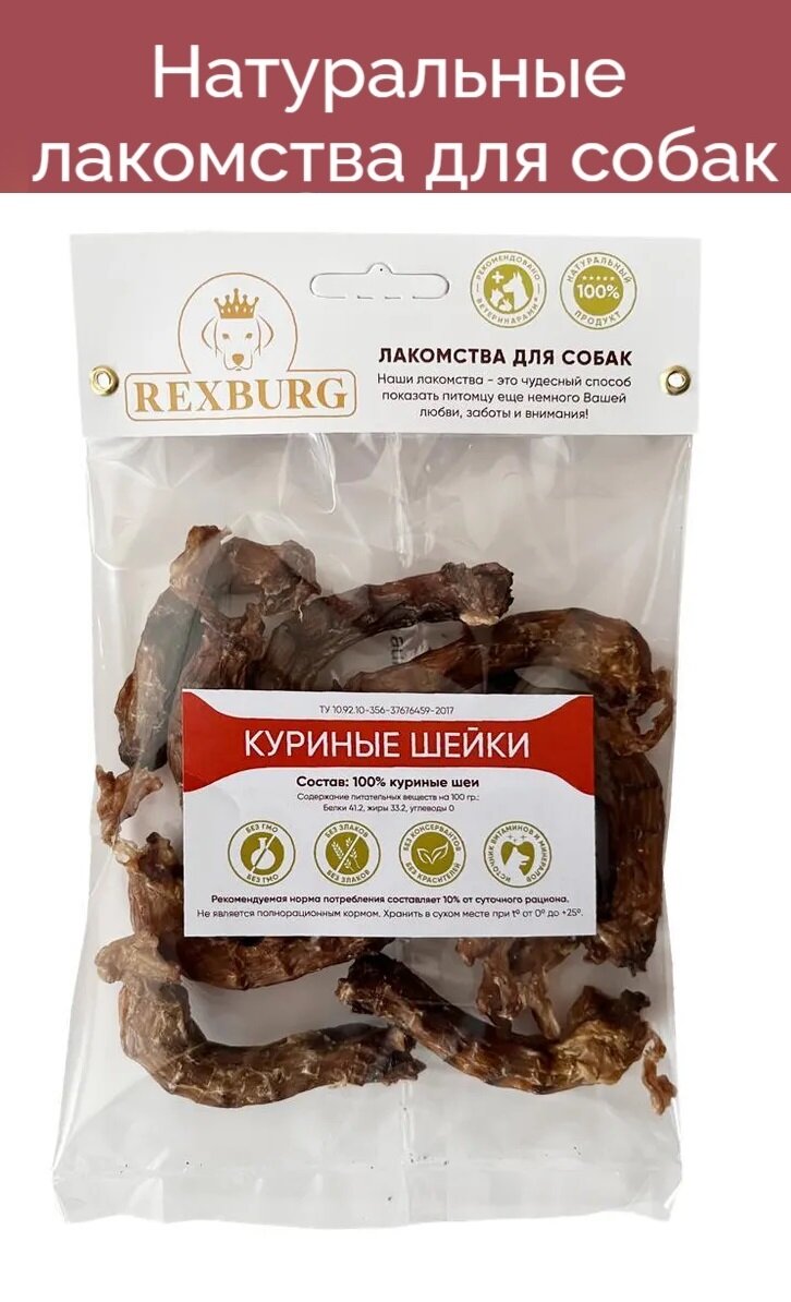 Rexburg Лакомство Куриные шейки 10 шт, 120 г