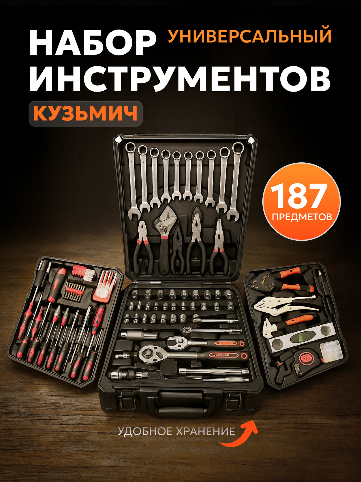 Набор инструментов Кузьмич 187 предметов НИК-001/187, Чемодан, Универсальный, черный