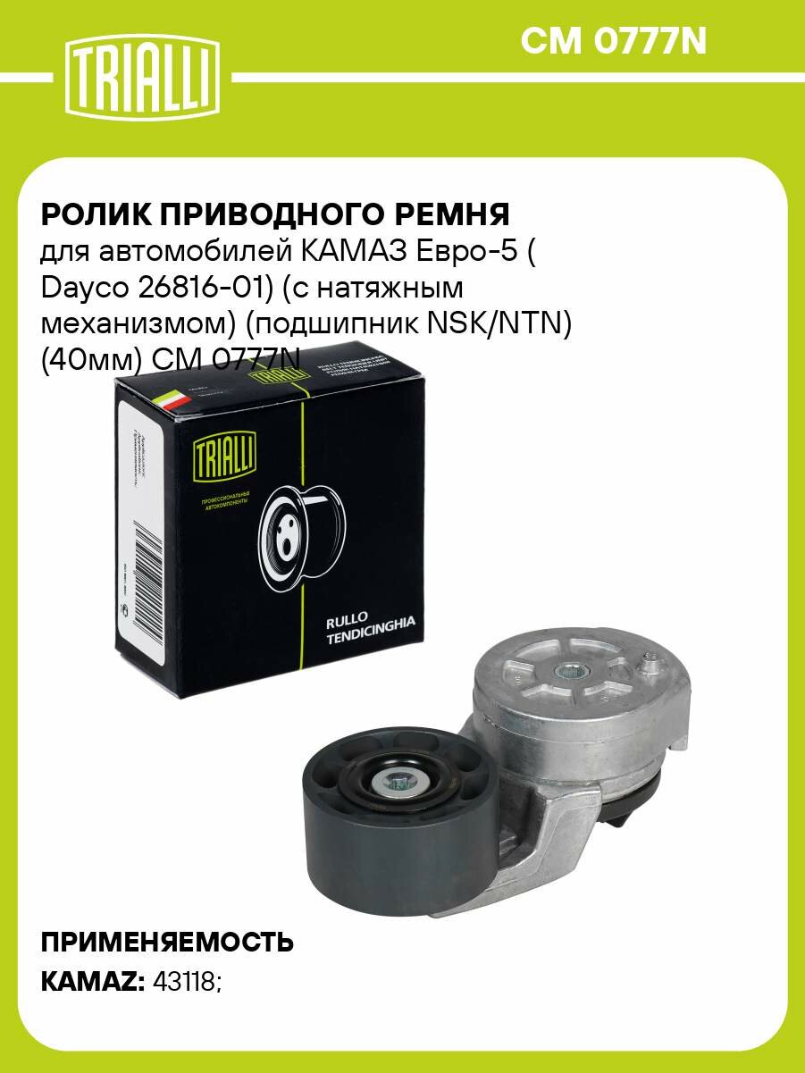 Ролик приводного ремня для автомобилей КАМАЗ Евро-5 (Dayco 26816-01) (с натяжным механизмом) (подшипник NSK/NTN) (40мм) CM 0777N TRIALLI