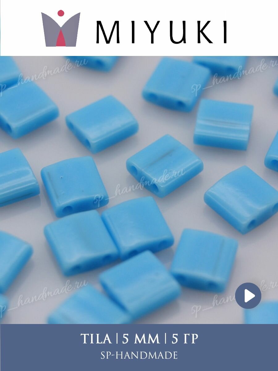 Бисер Miyuki Tila TL0413 - Opaque Turquoise Blue 5 гр (Япония)