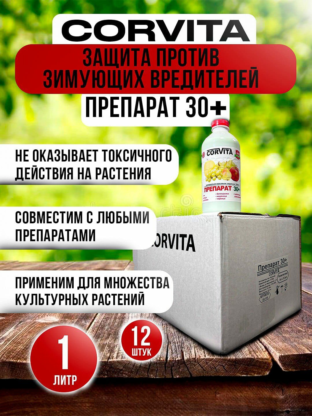 Средство защиты от зимующих вредителей "Препарат 30+", 12х1000 мл