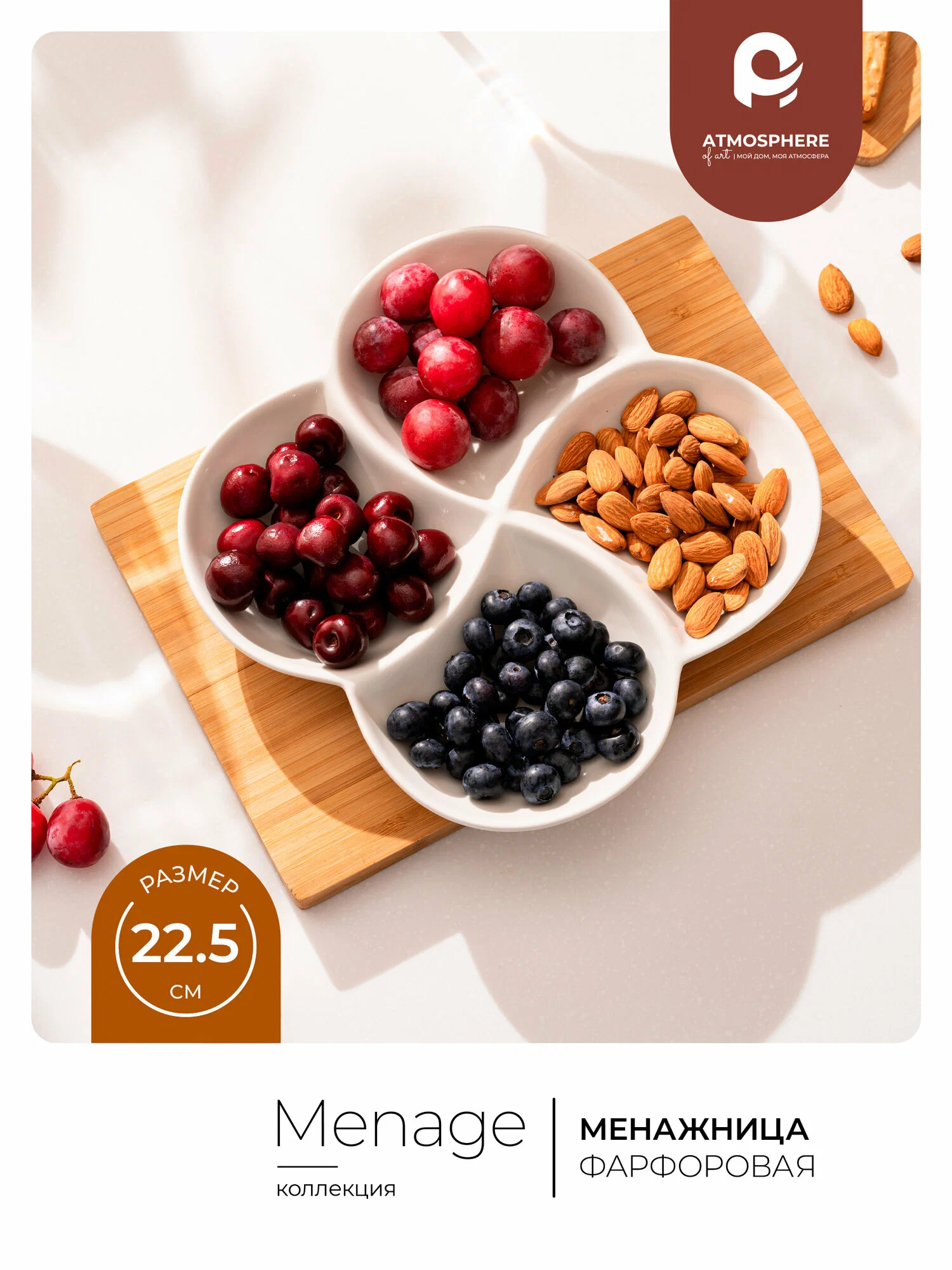 Менажница Atmosphere of Art "Menage" / 4 секции/ фарфор/ d-23см