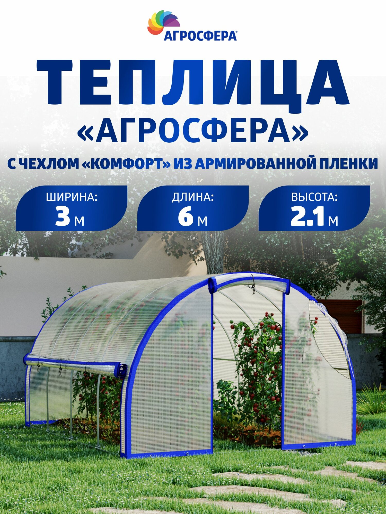 Теплица "Агросфера" 3 х 6 м с чехлом "Комфорт" из армированной пленки 200 мкм