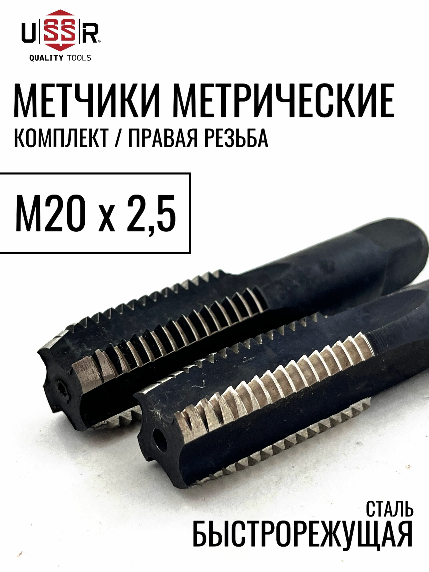 Метчик М20х2,5 ручной (Комплект 2 шт, СССР) - ГОСТ 3266-81
