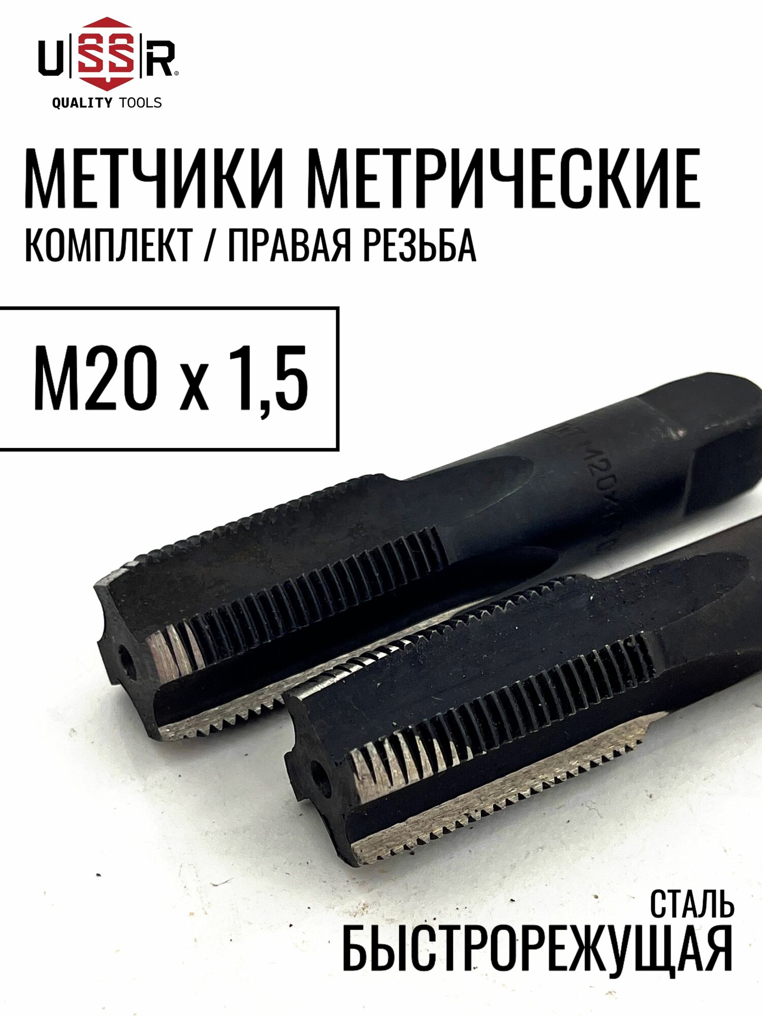 Метчик М20х1,5 ручной (Комплект 2 шт, СССР) - ГОСТ 3266-81