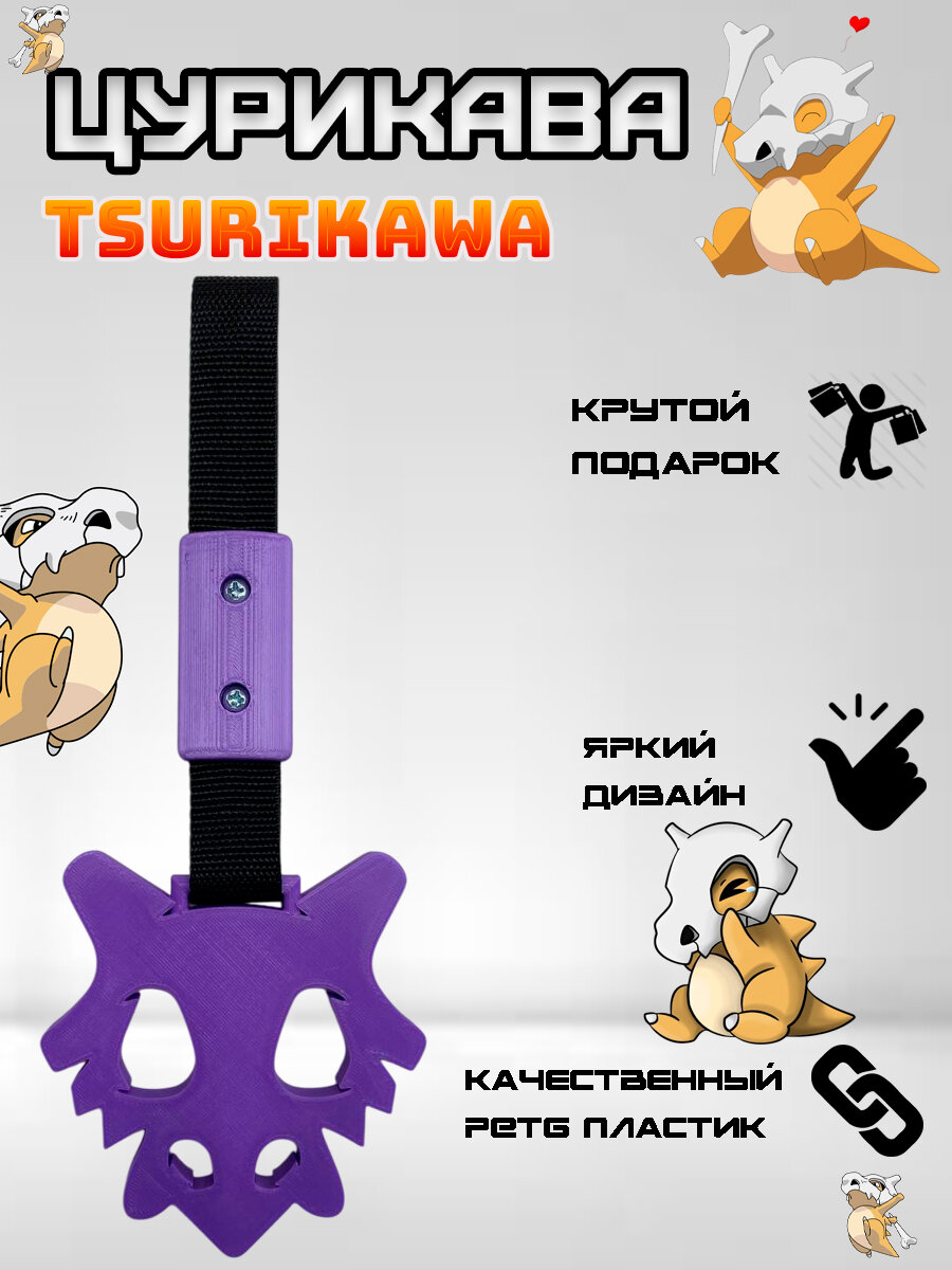 Цурикава (Tsurikawa) Кубон/Cubone фиолетового цвета