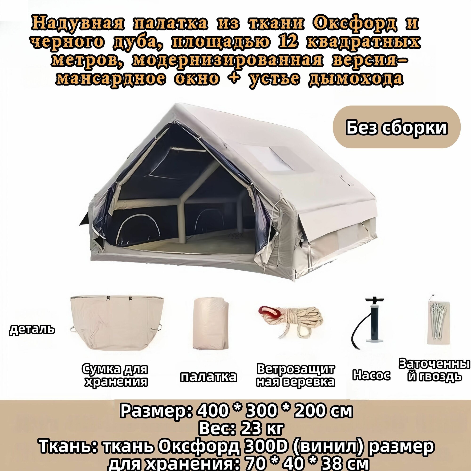 Открытый надувной шатер из ткани Оксфорд, площадью 12 квадратных метров, с мансардным окном и дымоходом, оформленный в модернизированном виниловом стиле