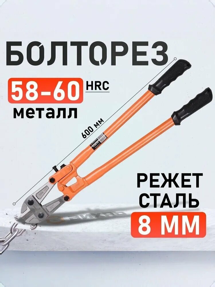 Болторез Б-600/24 Вихрь (длина 600 мм (24 дюйма), для резки стали до 8 мм, двойной рычажной механизм, рукоятки с резиновыми накладками)