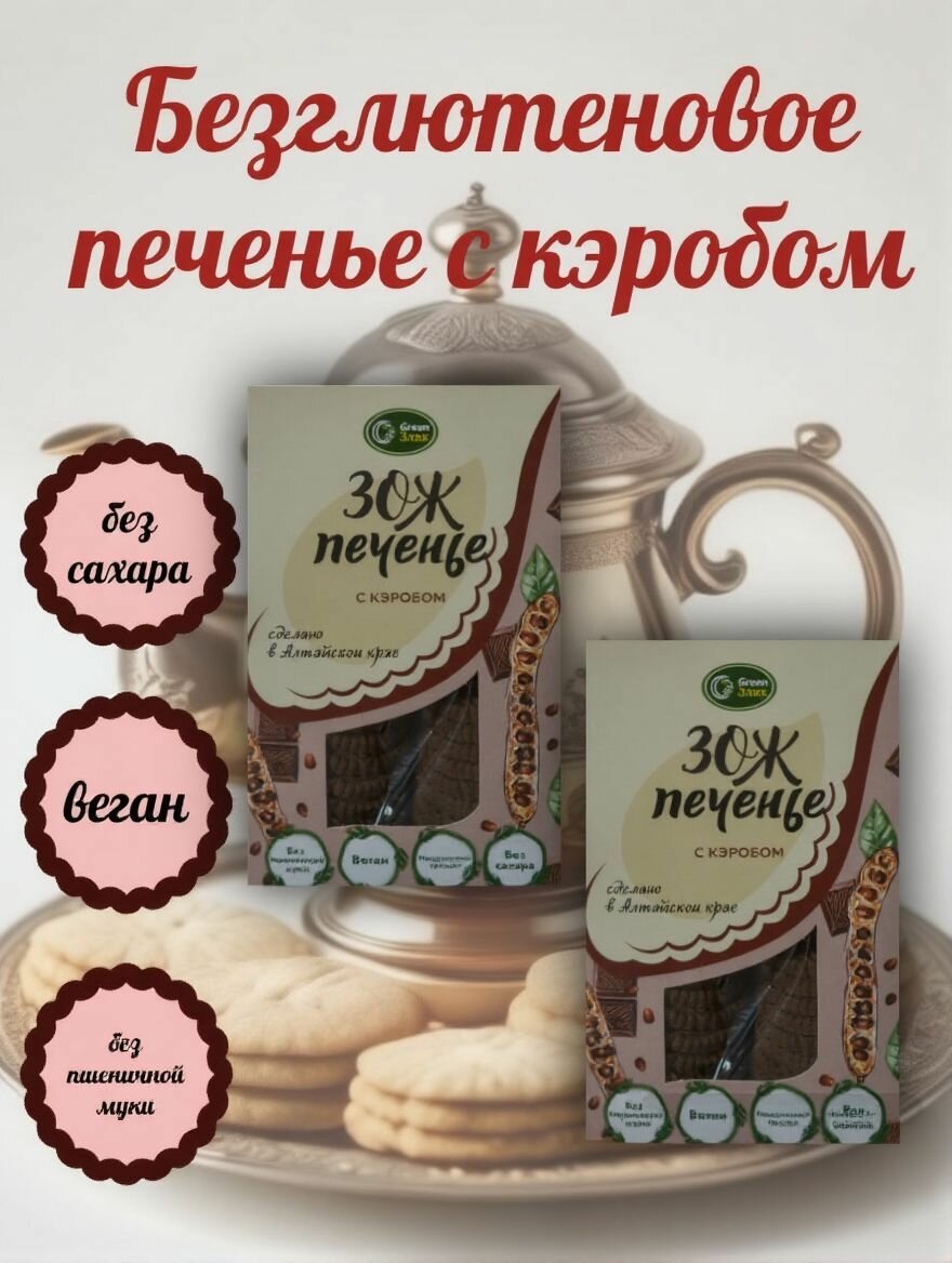 Безглютеновое печенье без сахара "Green Злак" с кэробом 2 упаковки по 150 грамм.