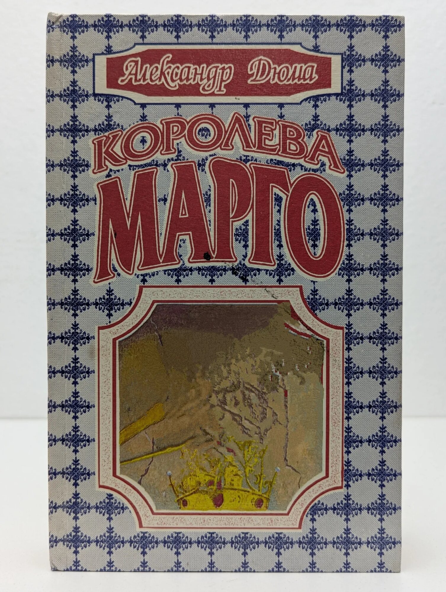 Королева Марго Дюма Александр 1992