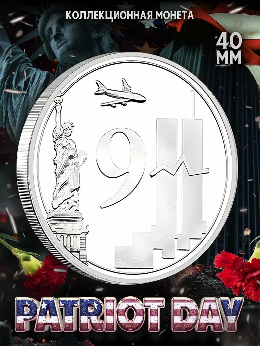 Коллекционная сувенирная монета Patriot Day USA 40 мм двухсторонняя