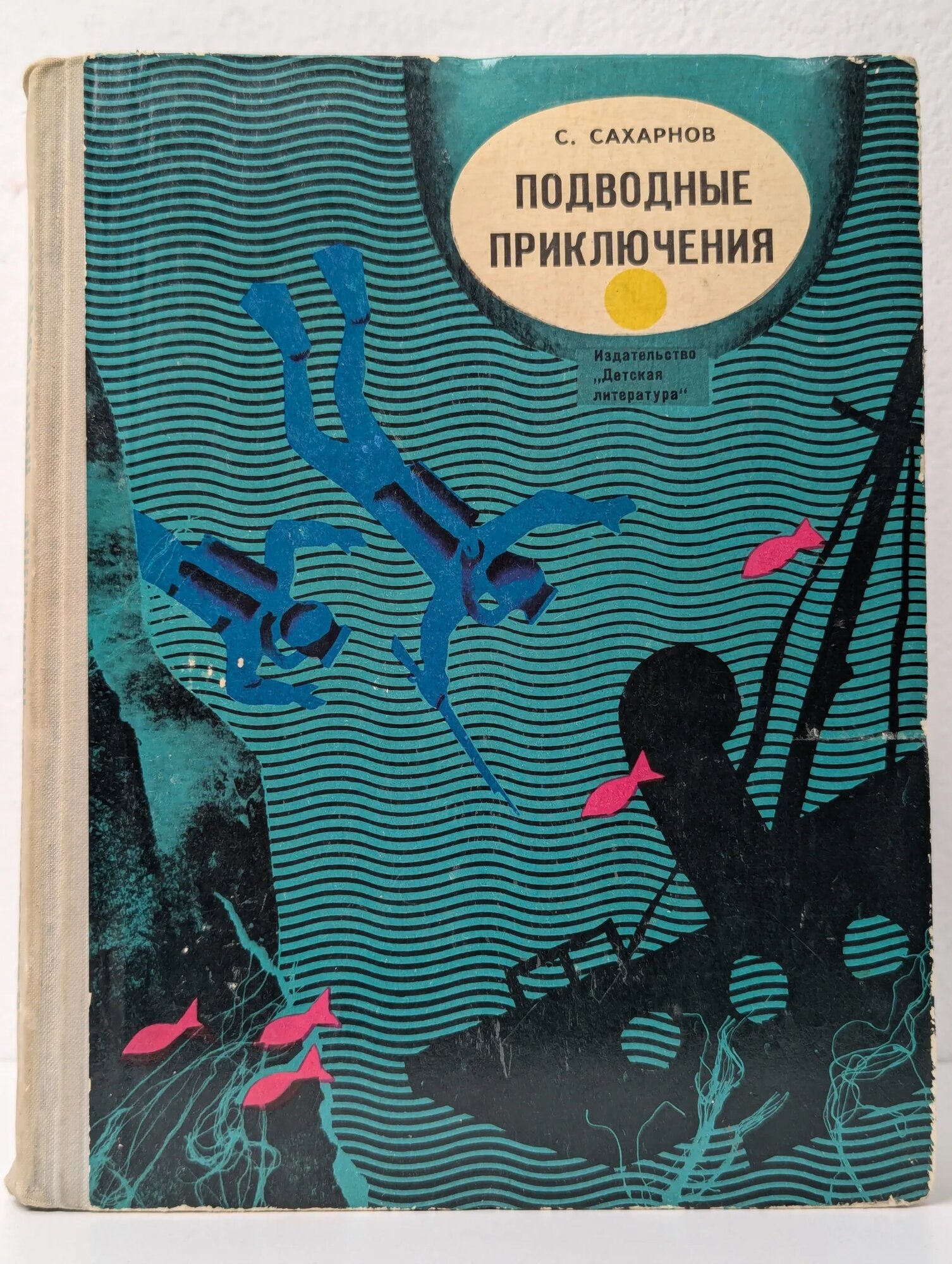 Подводные приключения Сахарнов Святослав Владимирович 1972