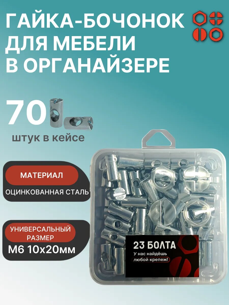 Гайка-бочонок М6 10х20 для мебели в органайзере, 70 шт.