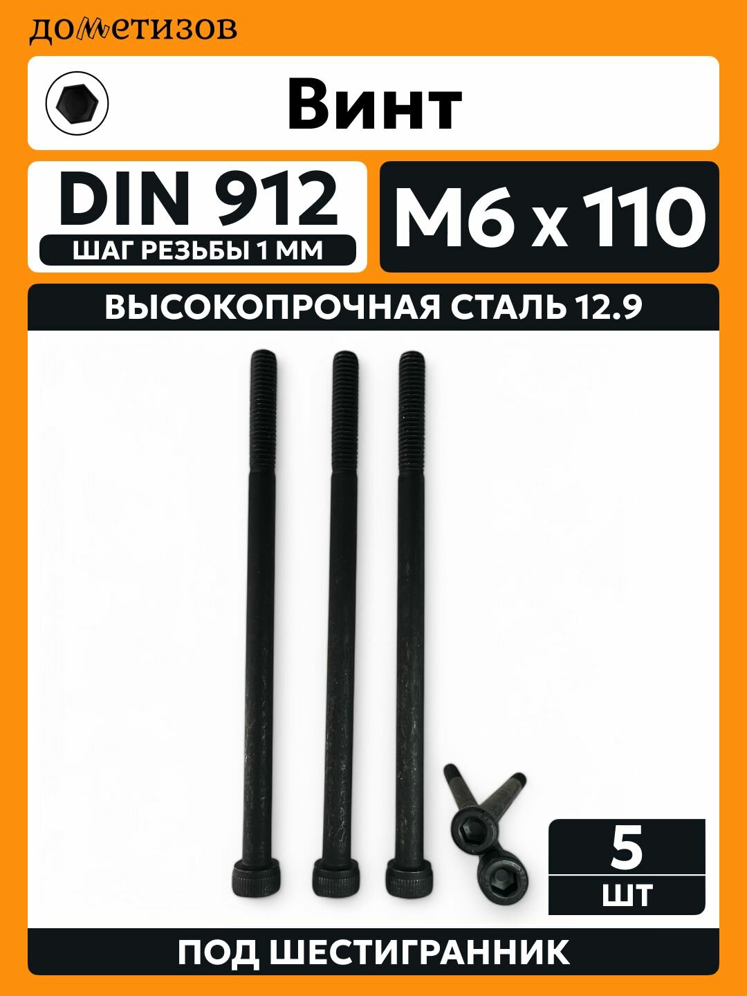 Винт DIN 912 М 6х110 прочность 12.9 черный неполная резьба, 5 шт