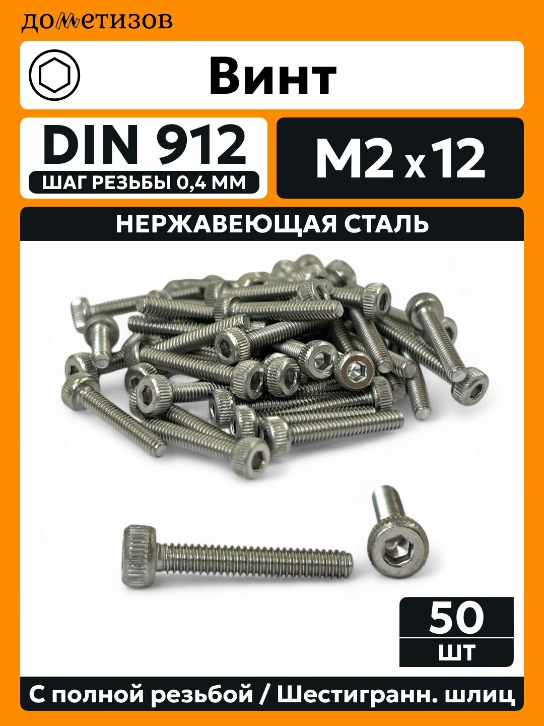 Винт DIN 912 М 2х12 А2, 50 шт