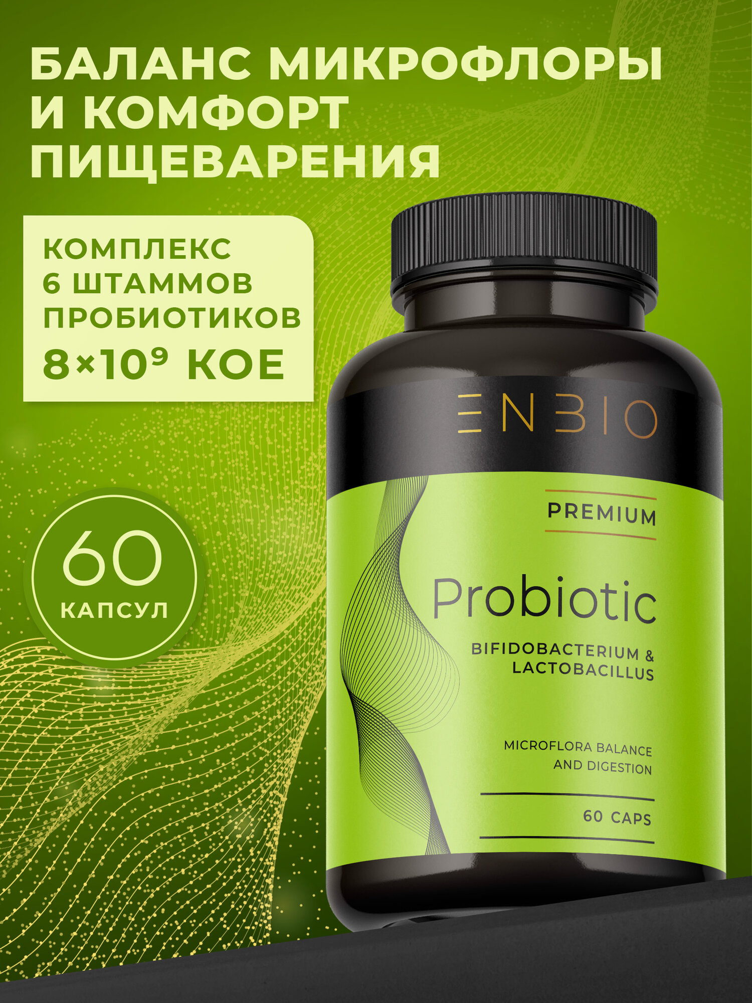 Пробиотик Enbio, укрепление иммунитета, для кишечника, 60 шт. — фото 1