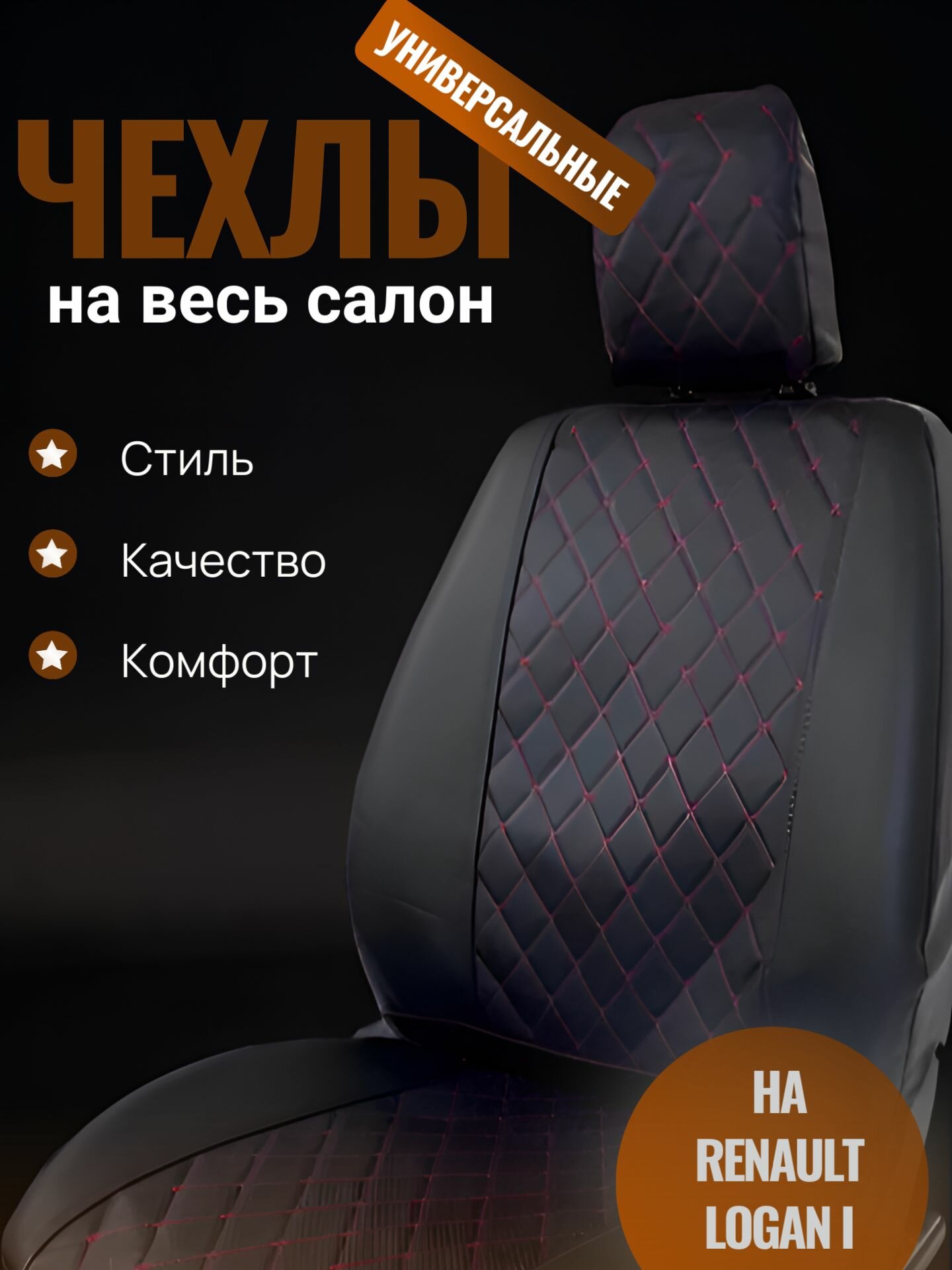 Модельные Авточехлы на Renault Logan I