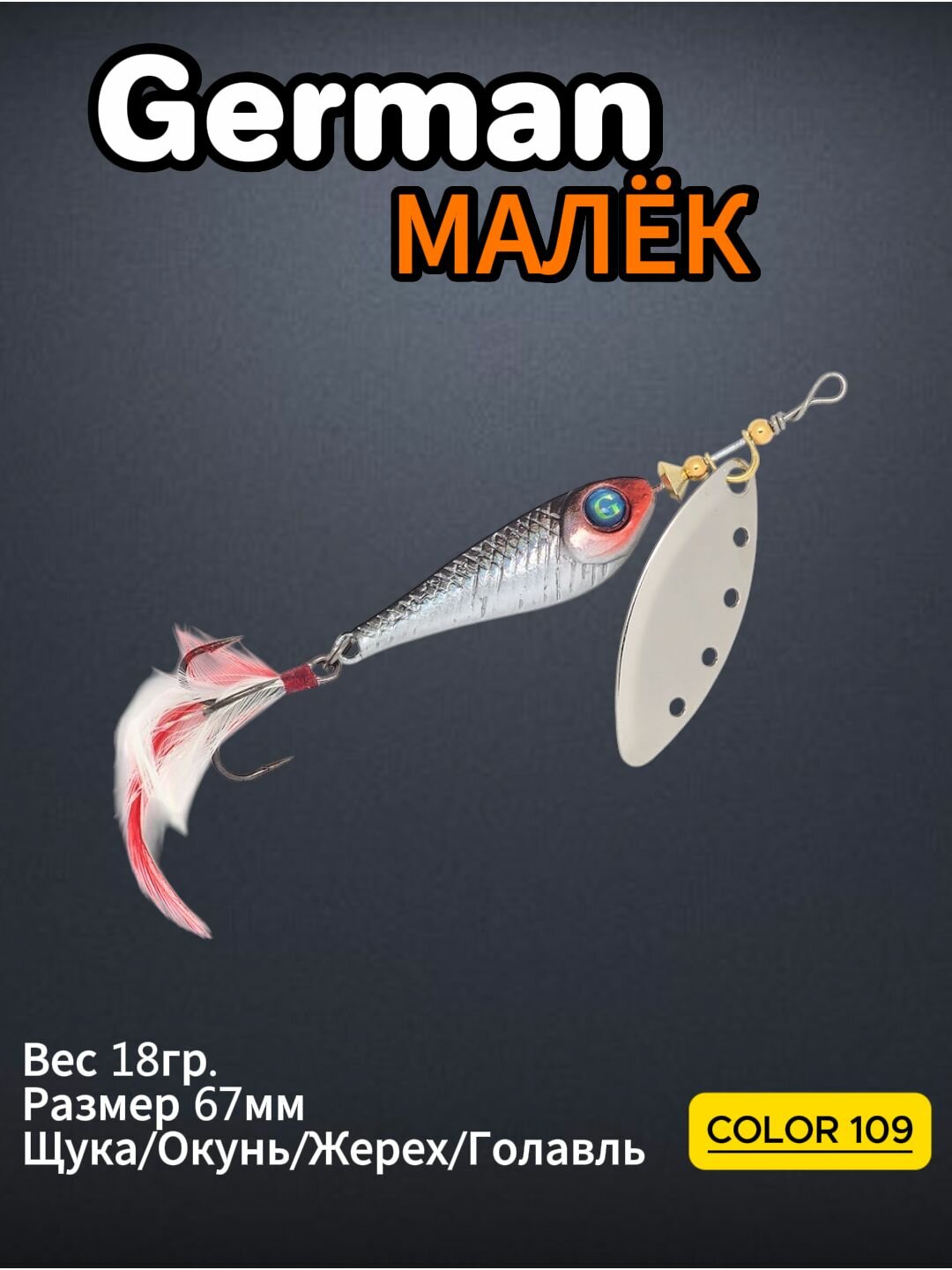Блесна German Малёк 109 18г