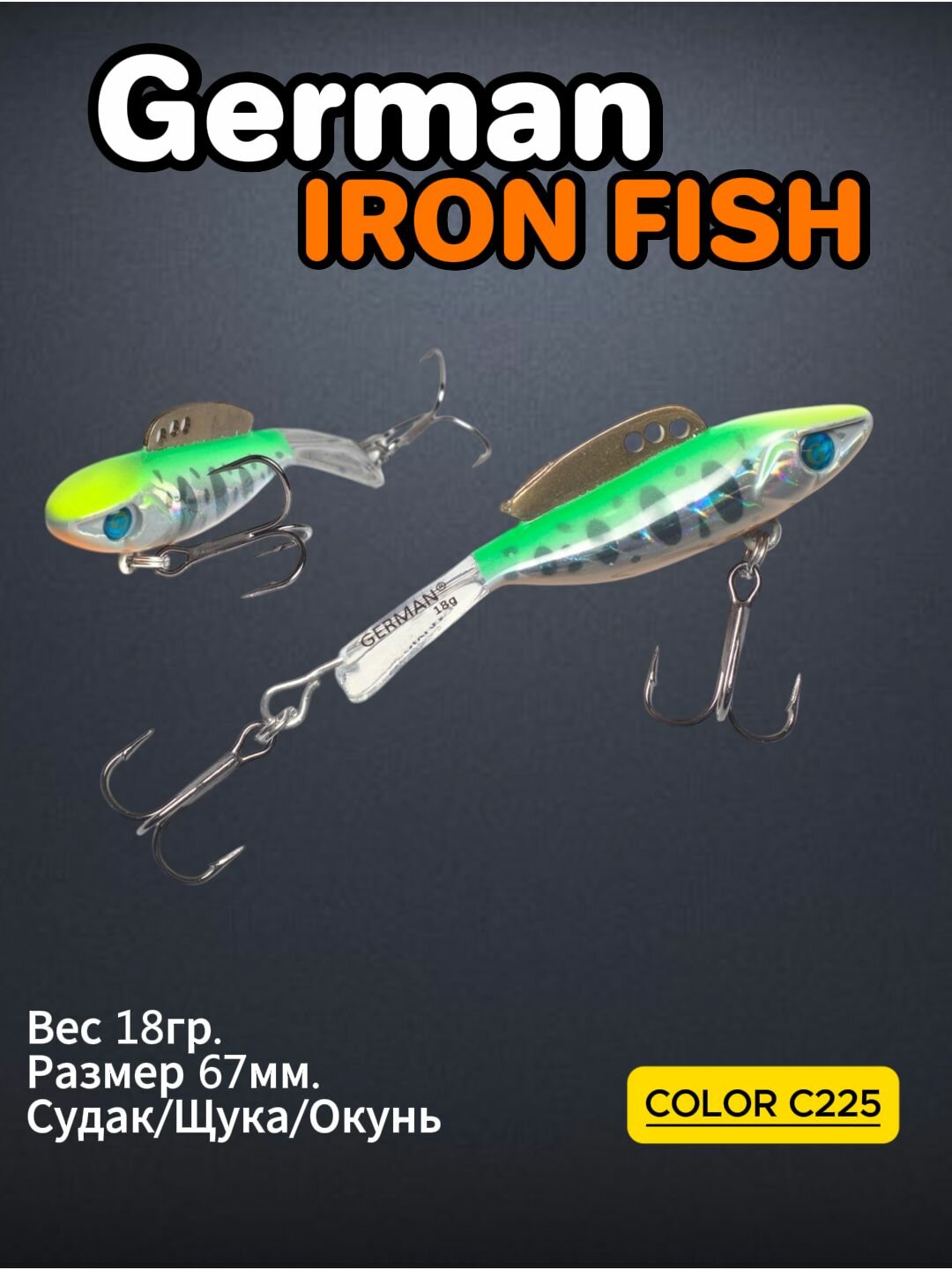 Балансир рыболовный German IRON FISH C225 67мм / Lucky John Pro Series Mebaru
