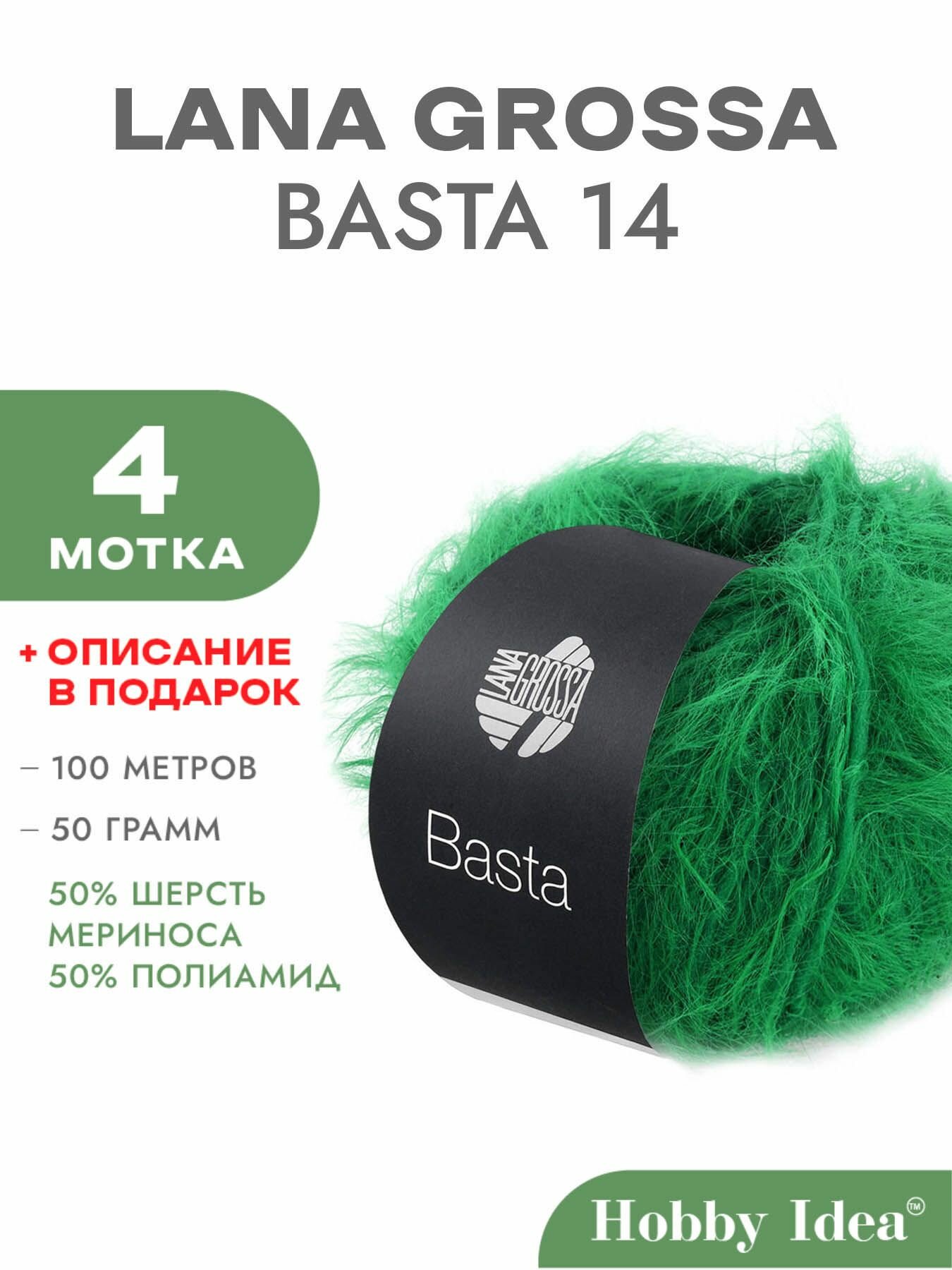 Пряжа Lana Grossa Basta 14 Опалово-зелёный 4 мотка (Пушистая итальянская пряжа Лана Гросса Баста)