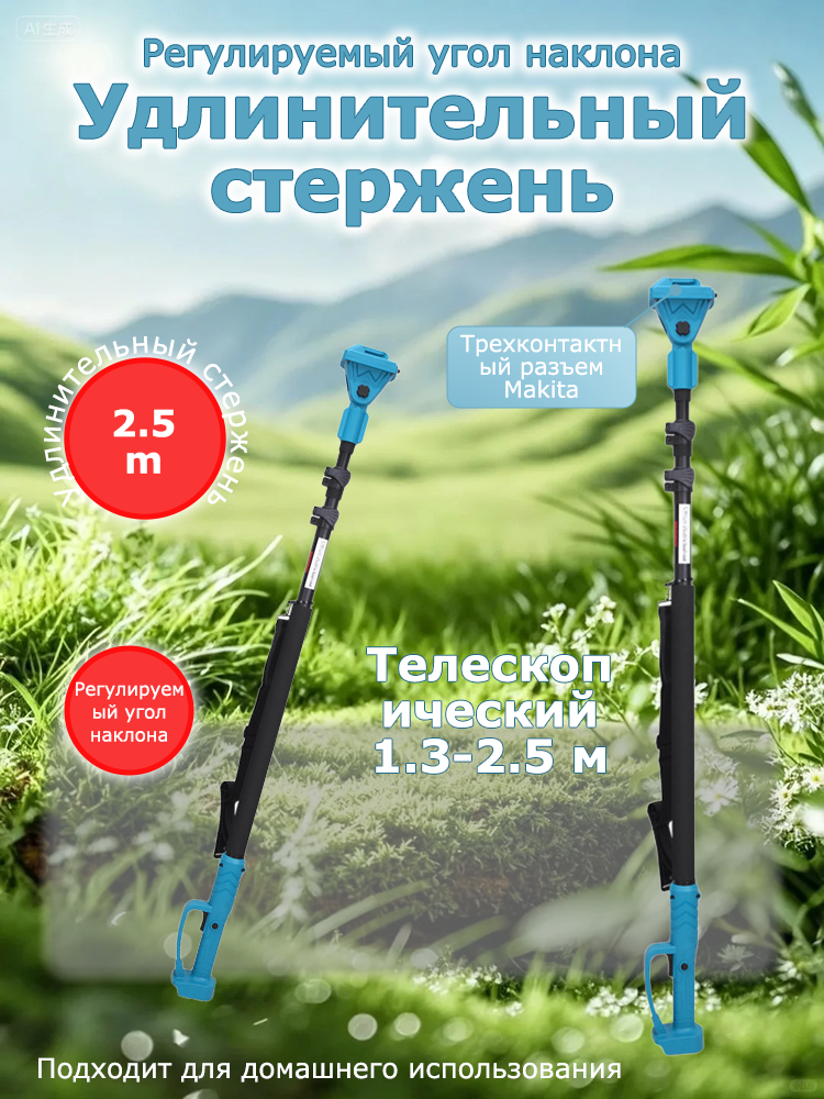 Телескопическая штанга для ножниц с регулируемым углом наклона 1,3-2,5 метра