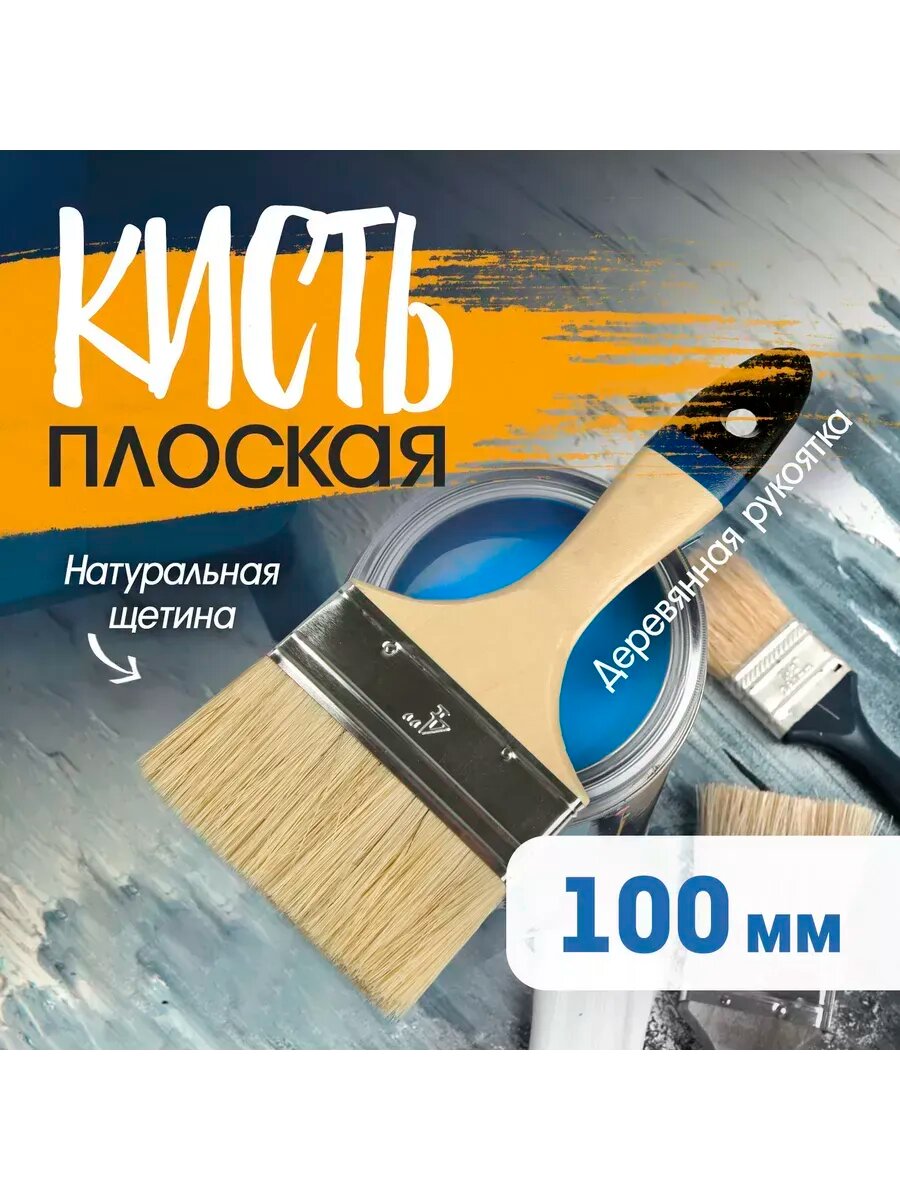 Кисть малярная плоская 100 мм